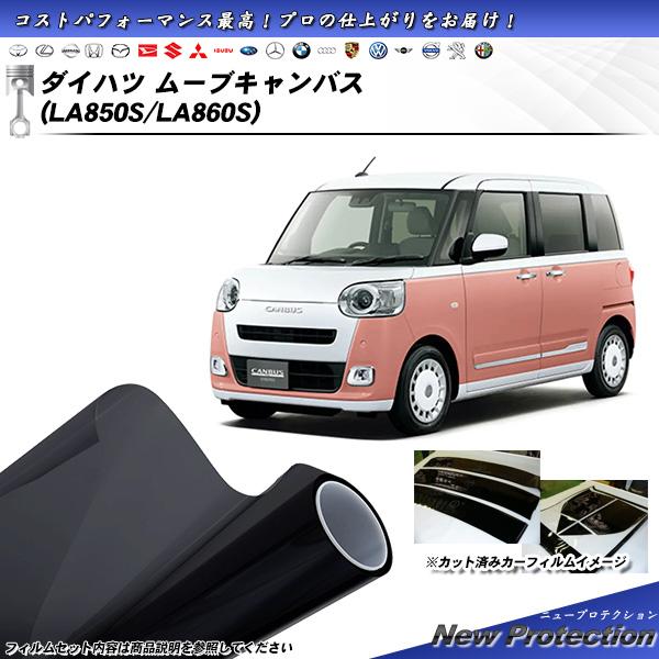 Smork ダイハツ ムーブキャンバス (LA850S/LA860S) ニュープロテクション UV99%CUT カット済みカーフィルム リアセット : カット済みカーフィルム Be-Impre ...