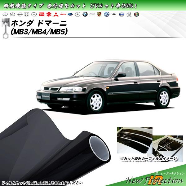 ホンダ ドマーニ (MB3/MB4/MB5) IRニュープロテクション カット済みカーフィルム リアセット : i-honda-ir-071 ...