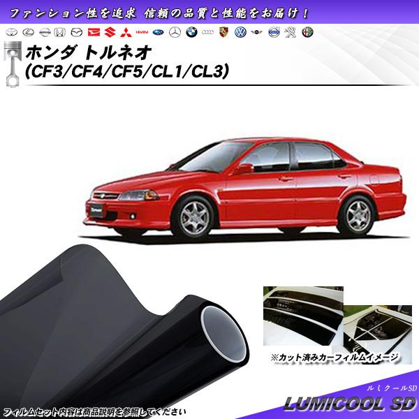 Smork ホンダ トルネオ (CF3/CF4/CF5/CL1/CL3) ルミクールSD カット済みカーフィルム リアセット : カット済みカーフィルム Be-Impre - 通販 ...