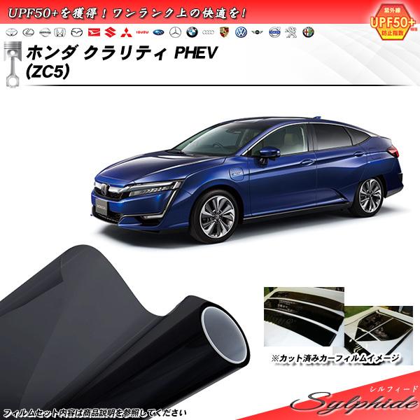 Smork ホンダ クラリティ PHEV (ZC5) シルフィード カット済みカーフィルム リアセット : カット済みカーフィルム Be-Impre - 通販 - Yahoo!ショッピング