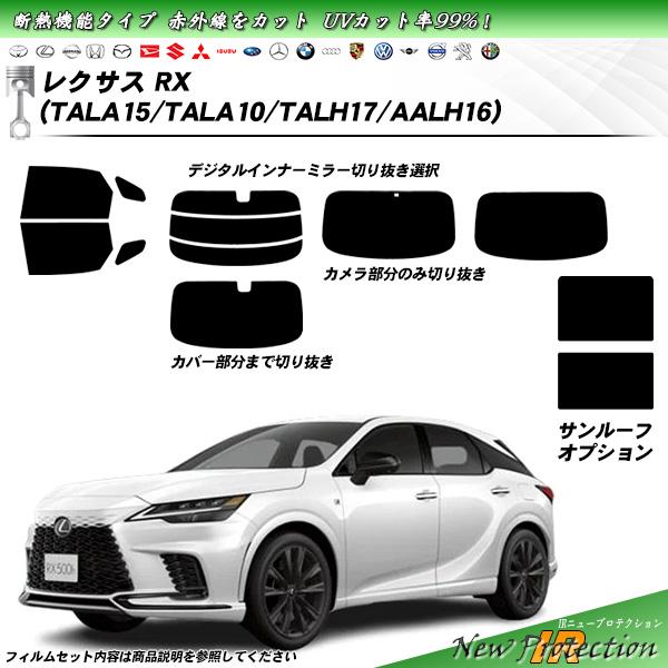 Smork レクサス RX (TALA15/TALA10/TALH17/AALH16) IRニュープロテクション サンルーフオプションあり 断熱 UV99%CUT カット済みカーフィルム リア ...