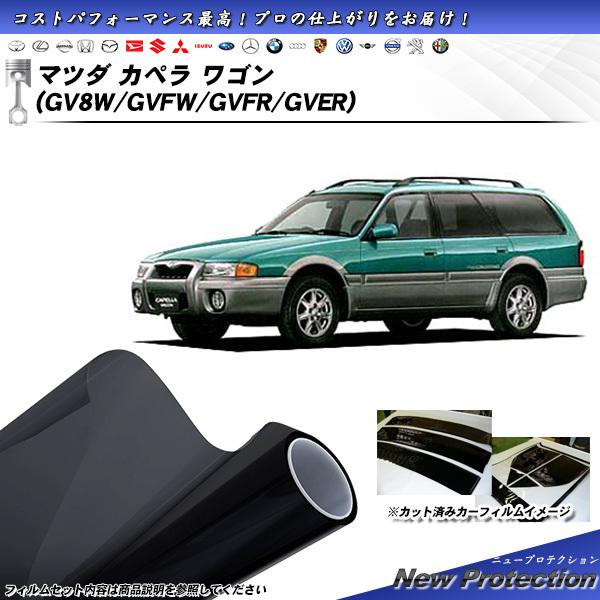 Smork マツダ カペラ ワゴン (GV8W/GVFW/GVFR/GVER) ニュープロテクション カット済みカーフィルム リアセット : カット済みカーフィルム Be-Impre - 通販 ...
