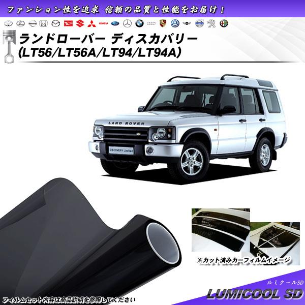 Smork ランドローバー ランドローバーディスカバリー (LT56/LT56A/LT94/LT94A) ルミクールSD カット済みカー ...
