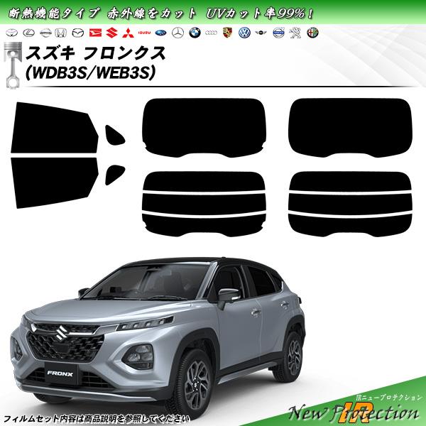 Smork スズキ フロンクス (WDB3S/WEB3S) IRニュープロテクション 断熱 UV99%CUT カット済みカーフィルム リアセット : カット済みカーフィルム Be-Impre ...