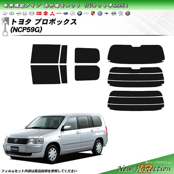 トヨタ プロボックス (NCP59G) IRニュープロテクション カット済みカーフィルム リアセット : i-toyota-ir-170 : カット済みカーフィルム Be-Impre - 通販 ...