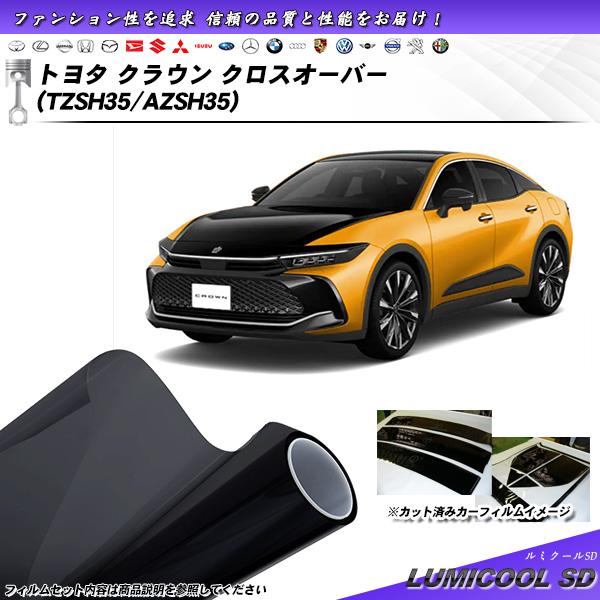 トヨタ クラウン クロスオーバー (TZSH35/AZSH35) ルミクールSD UV99%CUT カット済みカーフィルム リアセット : i-toyota-lu-247 : カット済みカー ...