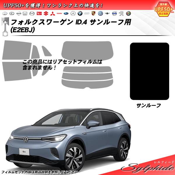 Smork フォルクスワーゲン ID.4 (E2EBJ) サンルーフ用 シルフィード UPF50+獲得 UV99%CUT カット済みカーフィルム : カット済みカーフィルム Be-Impre ...