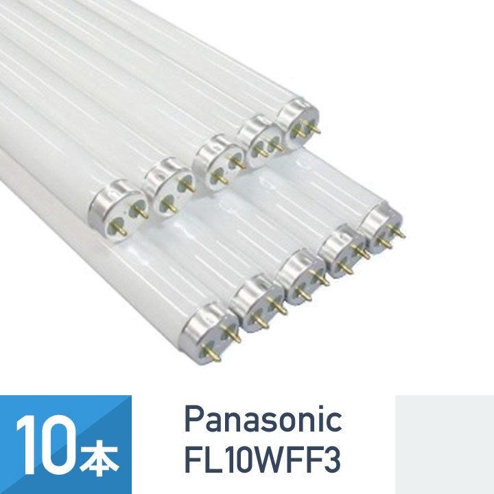 Panasonic 10本セット パナソニック FL10WFF3 白色 直管 蛍光灯 スタータ形 10形 : インプリンクショップ・ヤフー店 - 通販 - Yahoo!ショッピング