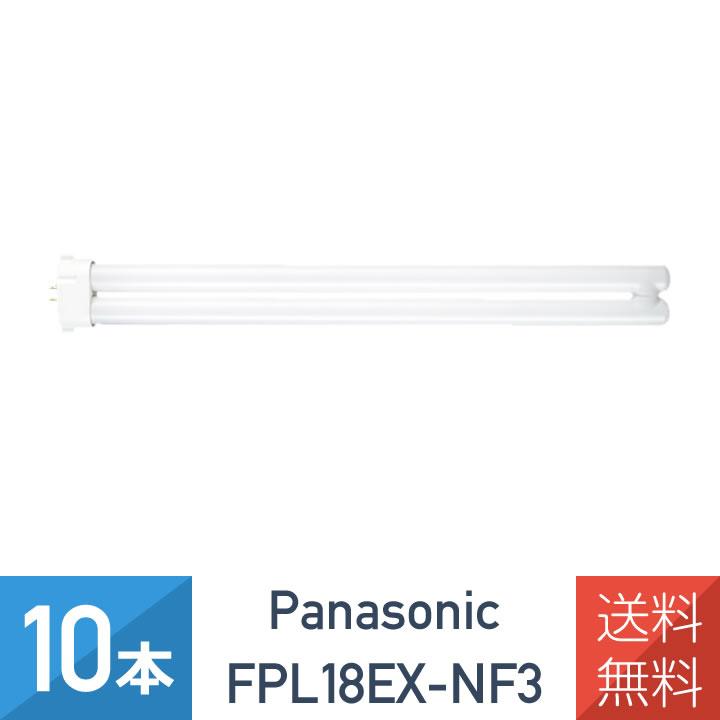 Panasonic（パナソニック） 10本セット FPL18EX-NF3 ツイン蛍光灯 ツイン1 FPL18EX-N 後継品 18形 ...