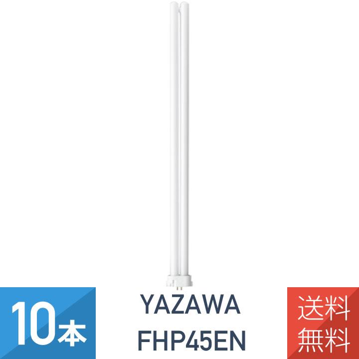 YAZAWA（家電） YAZAWA 10本セット コンパクト形蛍光灯 FHP 45W 昼白色 FHP45EN : インプリンクショップ・ヤフー店 - 通販 - Yahoo!ショッピング