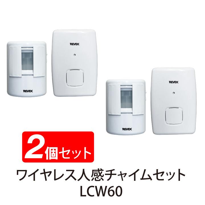 2個セット 送料無料 ワイヤレス 人感 コールチャイム ワイヤレス センサー 感知 LCW60 リーベックス Revex : lcw60-2 : インプリンクショップ・ヤフー店 - 通販 ...
