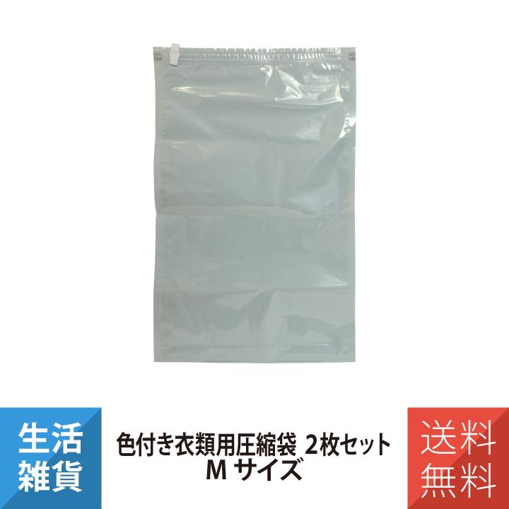 ミヨシ 色付き衣類用圧縮袋 Mサイズ 2枚セット 海外 旅行 衣替え ナカバヤシ MCO MBZ-AB02/M2 : インプリンクショップ・ヤフー店 - 通販 - Yahoo!ショッピング