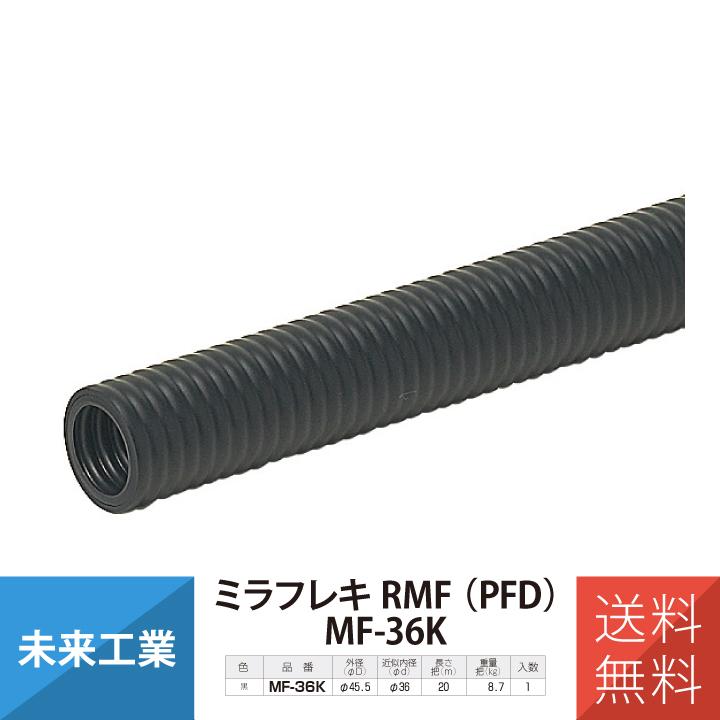 未来工業 ミラフレキMF MF-36K 1巻 20m 配管材 φ36 黒 : インプリンクショップ・ヤフー店 - 通販 - Yahoo!ショッピング