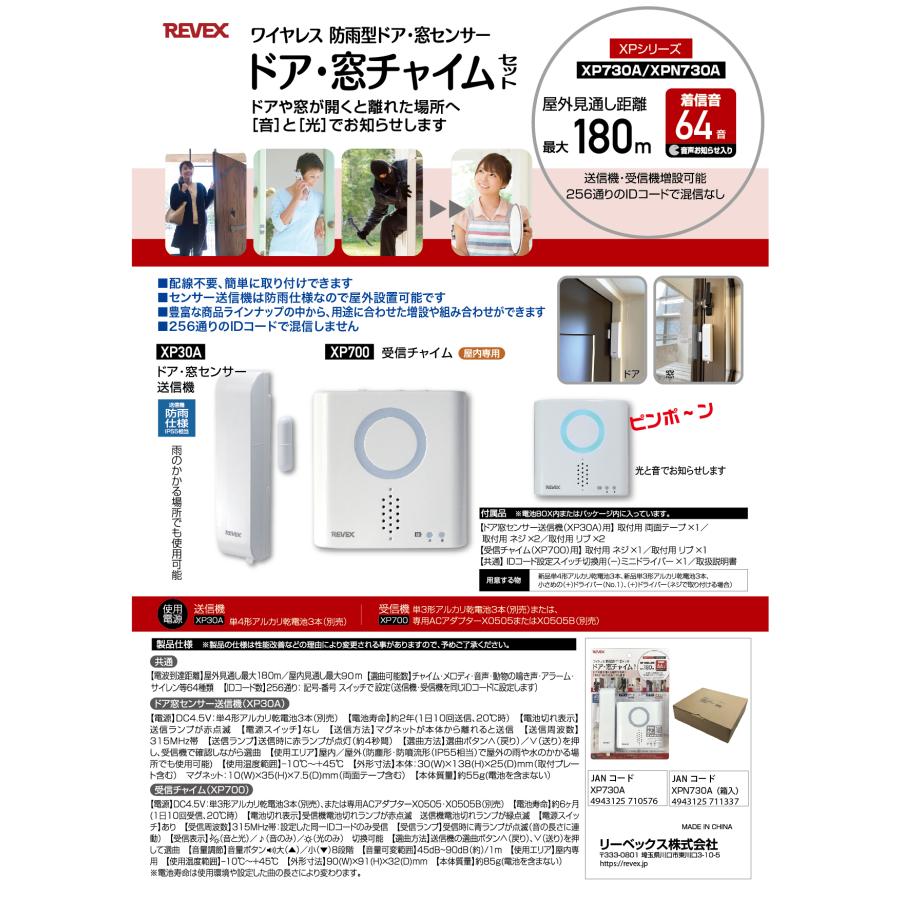 REVEX（リーベックス） 送料無料 ドア 窓 チャイム セット 設置 簡単 ワイヤレス 防犯対策 防雨型 配線不要 アラーム XP730A ...