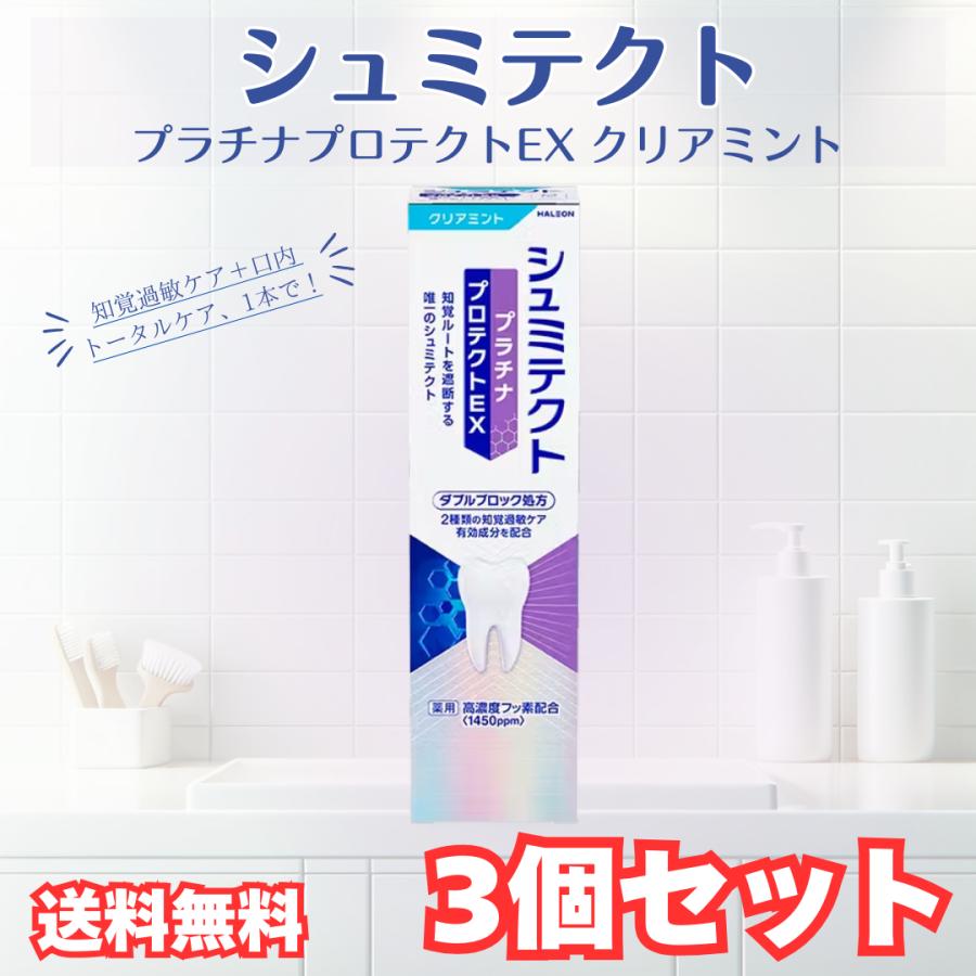 薬用シュミテクト シュミテクト プラチナプロテクトEX クリアミント 1450ppm 90g 3セット 知覚過敏 ホワイトニング 虫歯予防 歯磨き粉 : 生活のエッセンス - 通販 ...