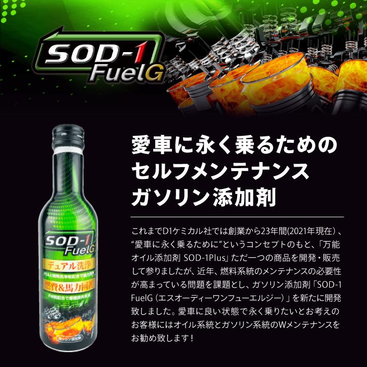 SOD-1 FuelG エスオーディーワンフューエルジー 150ml×3 ガソリン添加剤 D1ケミカル :IFSDFG1-3:イン・フィールド ヤフー店 - 通販 - Yahoo!ショッピング
