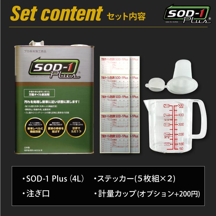 SOD-1 Plus エスオーディーワンプラス 4L オイル添加剤 エステルオイル 4リットル D1ケミカル 2023年7月版リニューアルパッケージ 正規品 : ifsdp4l1 : イン ...