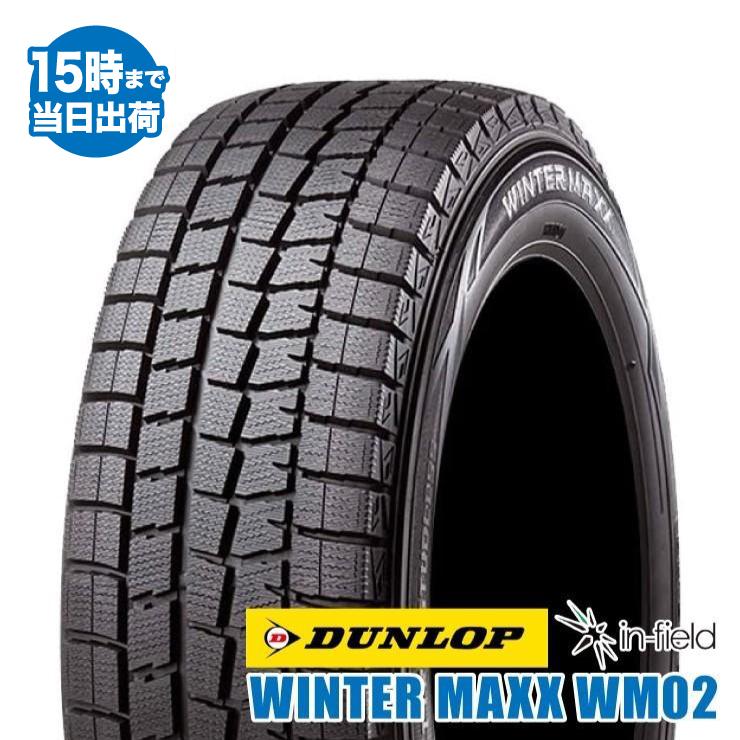2023年製 145/80R13 75Q DUNLOP/ダンロップ WINTERMAXX WM02 ウィンターマックス スタッドレスタイヤ ※4本単位でご購入下さい タイヤ 新品 1本 ...