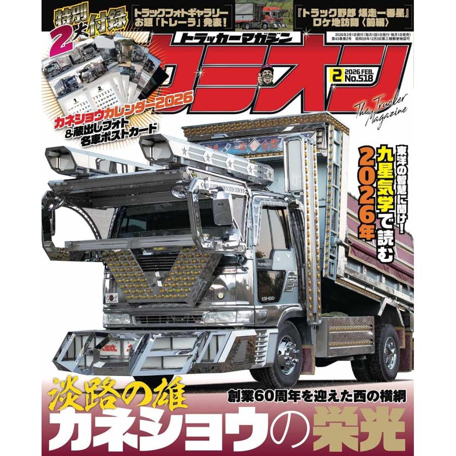 カミオン 2026年2月号 No.518 : in place ヤフー店 - 通販 - Yahoo!ショッピング