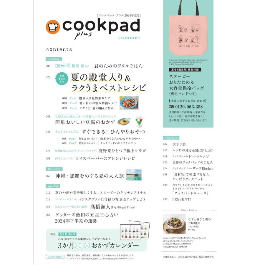 cookpad plus(クックパッド プラス)2024年夏号 : in place ヤフー店 - 通販 - Yahoo!ショッピング
