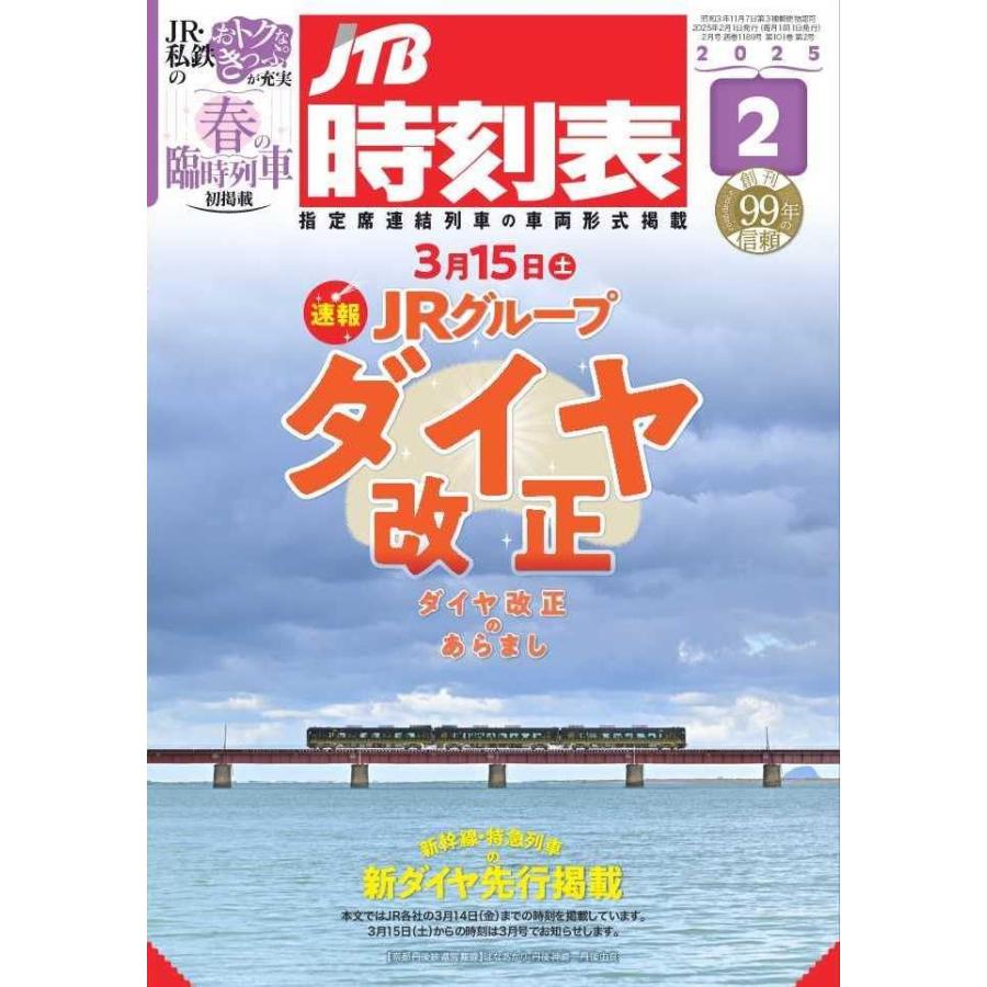 JTB時刻表 2025年2月号 : 05125-02 : in place ヤフー店 - 通販 - Yahoo!ショッピング