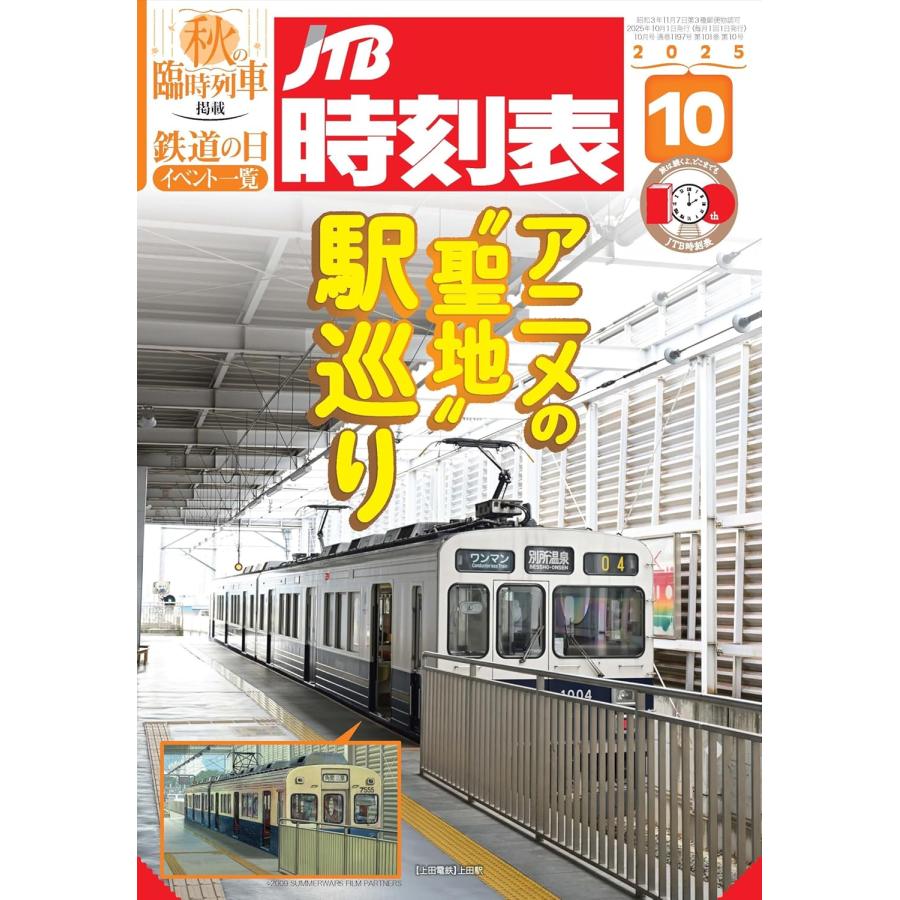 JTB時刻表 2025年10月号 : in place ヤフー店 - 通販 - Yahoo!ショッピング