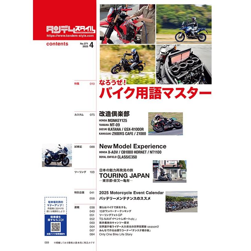 ブランド登録なし タンデムスタイル(Tandem Style) 2025年4月号 Vol.271 : in place ヤフー店 - 通販 ...