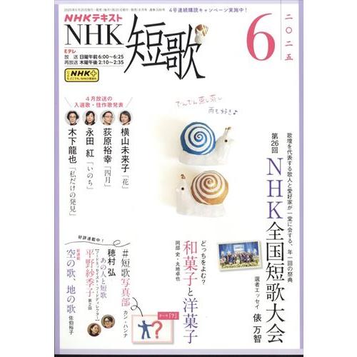 NHK短歌 2024年 06 月号 :09173-06:in place ヤフー店 - 通販 - Yahoo!ショッピング