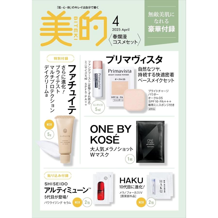 美的（BITEKI）スペシャル 2025年4月号「美肌仕上げBOX版」 : in place ヤフー店 - 通販 - Yahoo!ショッピング