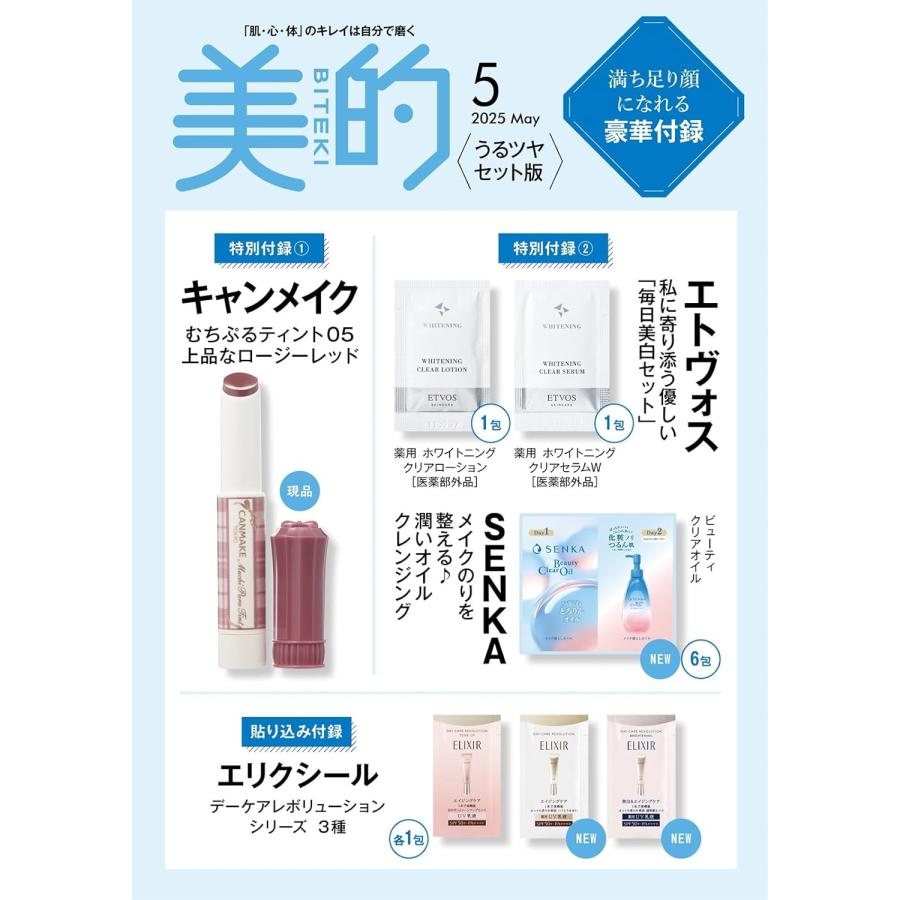 美的（BITEKI）スペシャル 2025年5月号「うるツヤセット版」 : in place ヤフー店 - 通販 - Yahoo!ショッピング