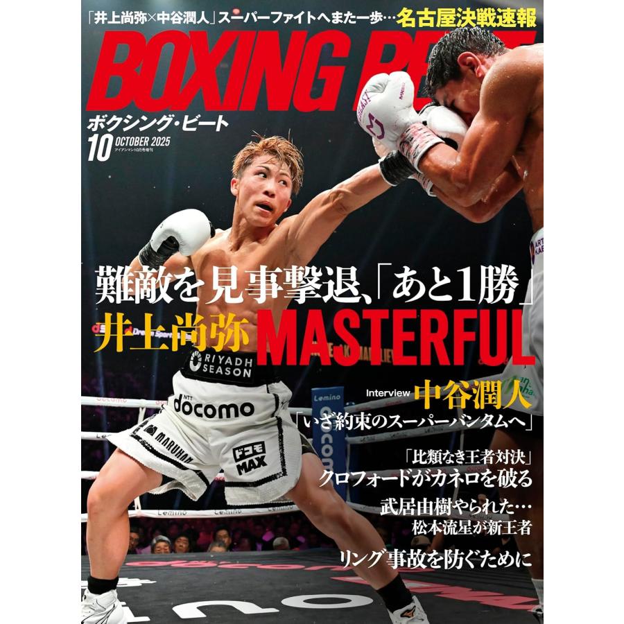 BOXING BEAT(ボクシング・ビート) 2024年10月号 : 11498-10 : in place ヤフー店 - 通販 ...