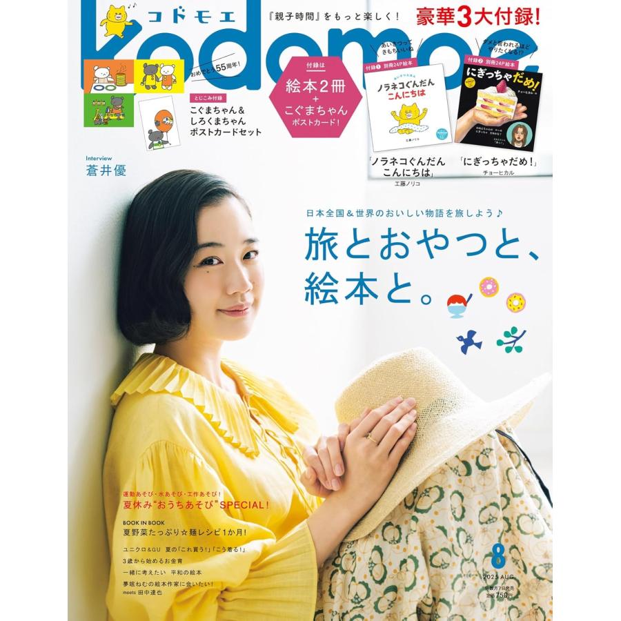 kodomoe(コドモエ) 2025年 8月号 とじこみ付録 『こぐまちゃん＆しろくまちゃん』ポストカード : in place ヤフー店 - 通販 - Yahoo!ショッピング