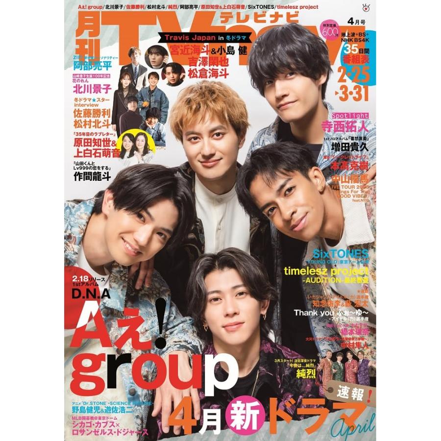 月刊TVnavi（テレビナビ）関西版 2025年4月号 表紙／Aぇ! group : in place ヤフー店 - 通販 - Yahoo!ショッピング