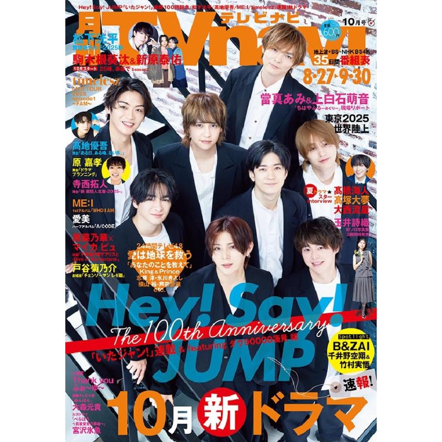 月刊TVnavi（テレビナビ）関西版 2025年10月号 表紙／Hey! Say! JUMP : in place ヤフー店 - 通販 - Yahoo!ショッピング