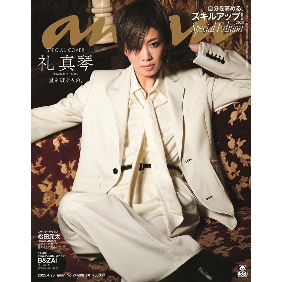 anan(アンアン)2025/04/23号 No.2443増刊 スペシャルエディション[自分を高める、スキルアップ!2025／礼真琴] : in place ヤフー店 - 通販 - Yahoo ...