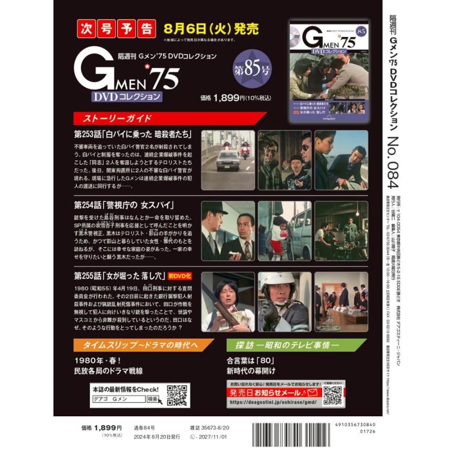 Gメン’75 DVDコレクション 84号 (第250話〜第252話) : in place ヤフー店 - 通販 - Yahoo!ショッピング