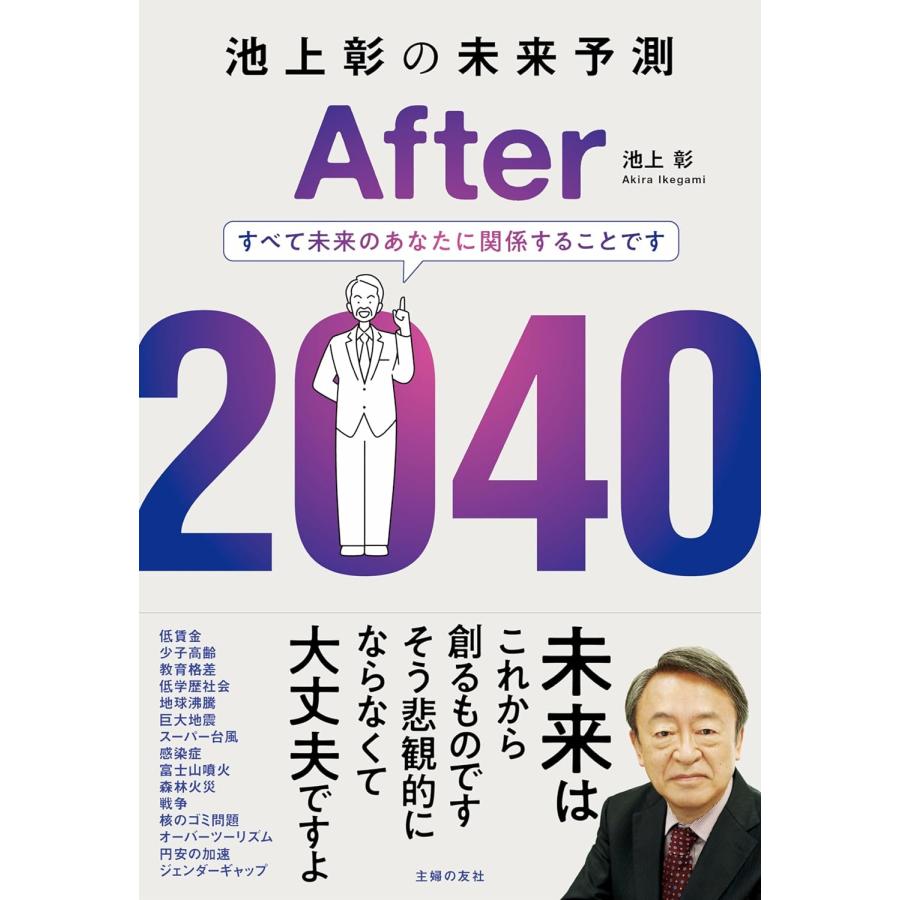 池上彰の未来予測 After 2040 : 978-4-07-454209-3 : in place ヤフー店 - 通販 - Yahoo!ショッピング