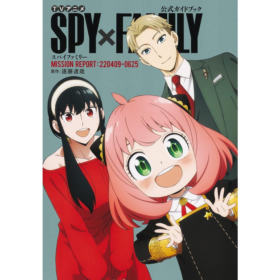 TVアニメ『SPY×FAMILY』公式ガイドブック MISSION REPORT:220409-0625 (愛蔵版コミックス) :978-4-08-792599-9:in place ヤフー店 ...