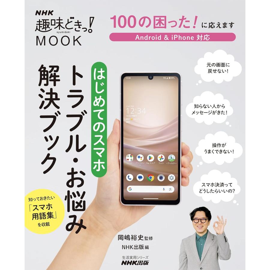 ブランド登録なし NHK趣味どきっ！MOOK 100の困った! に応えます はじめてのスマホ トラブル・お悩み解決ブック (生活実用シリーズ) : in place ヤフー店 - 通販 ...