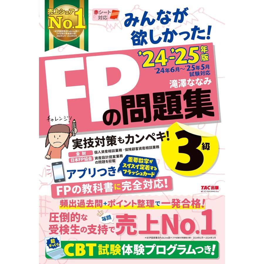 みんなが欲しかった! FPの問題集 3級 2024-2025年 [FP技能士 CBT試験体験プログラム](TAC出版) : in place ヤフー店 - 通販 - Yahoo!ショッピング