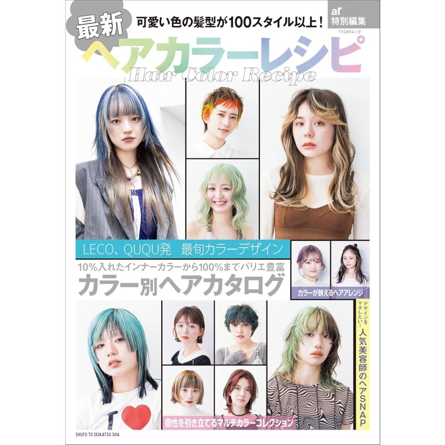最新ヘアカラーレシピ ar特別編集 (TODAYムック) : 978-4-391-64493-7 : in place ヤフー店 - 通販 ...