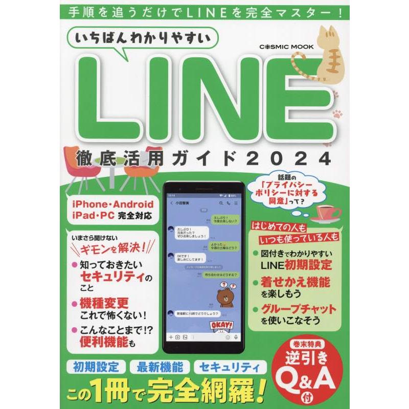 いちばんわかりやすい LINE徹底活用ガイド2024 (COSMIC MOOK) : 978-4-7747-4350-9 : in place ヤフー店 - 通販 - Yahoo!ショッピング