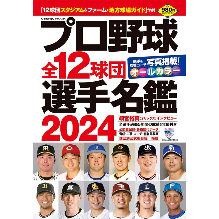 プロ野球全12球団選手名鑑2024 (COSMIC MOOK) : in place ヤフー店 - 通販 - Yahoo!ショッピング