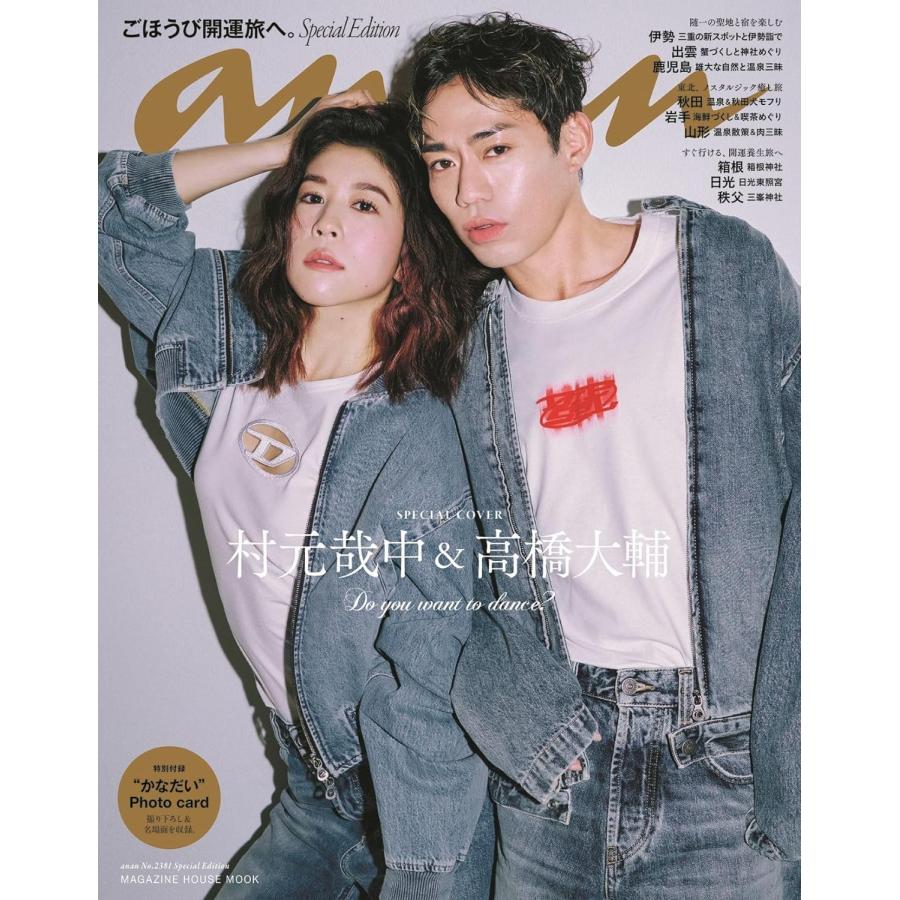 anan No.2381 Special Edition[ごほうび開運旅へ。／村元哉中＆高橋大輔] (MAGAZINE HOUSE MOOK) 特別付録：“かなだい”Photo Card ...