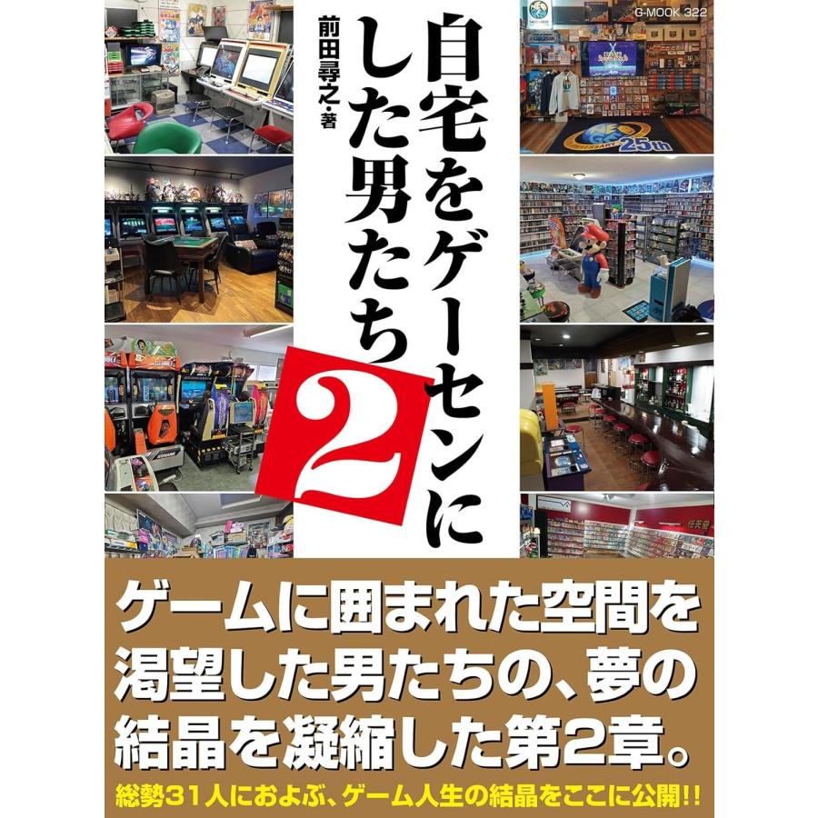 自宅をゲーセンにした男たち 2 (G-MOOK) : in place ヤフー店 - 通販 - Yahoo!ショッピング