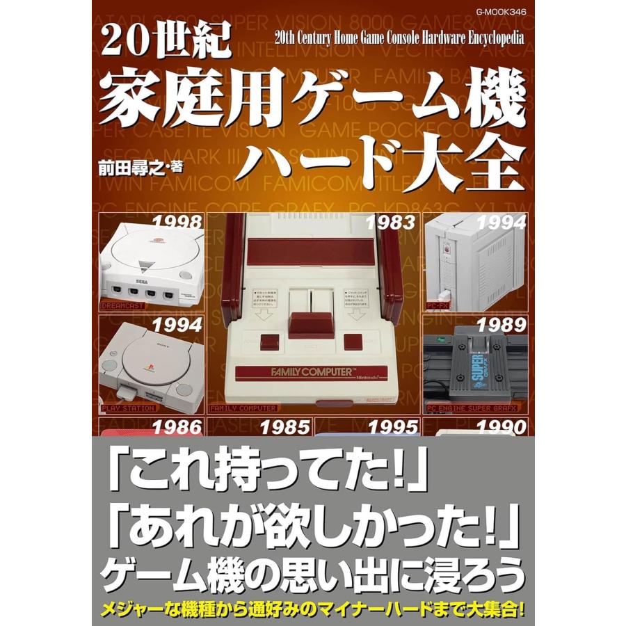 20世紀家庭用ゲーム機ハード大全 (G-MOOK) : 978-4-86717-818-8 : in place ヤフー店 - 通販 ...