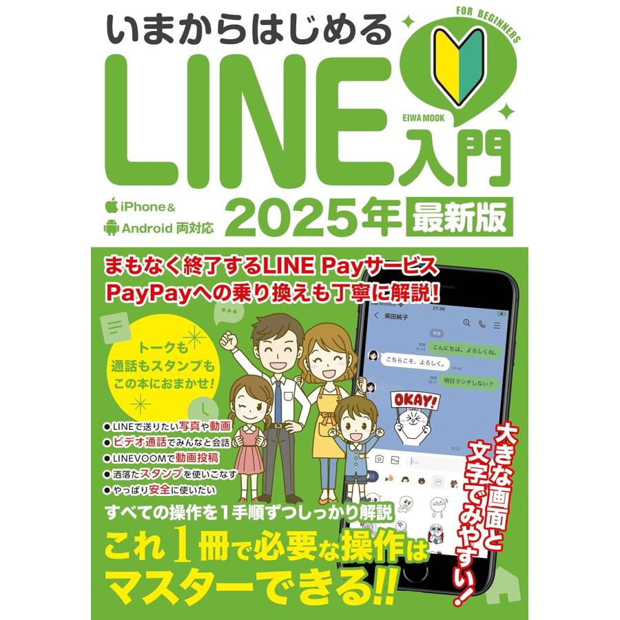 いまからはじめるLINE入門2025年最新版 (EIWA MOOK) : in place ヤフー店 - 通販 - Yahoo!ショッピング