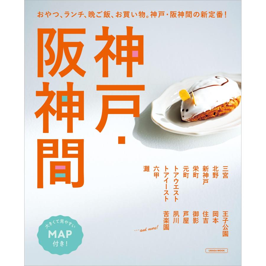 神戸・阪神間 (LMAGA MOOK) : 978-4-87435-703-3 : in place ヤフー店 - 通販 - Yahoo!ショッピング