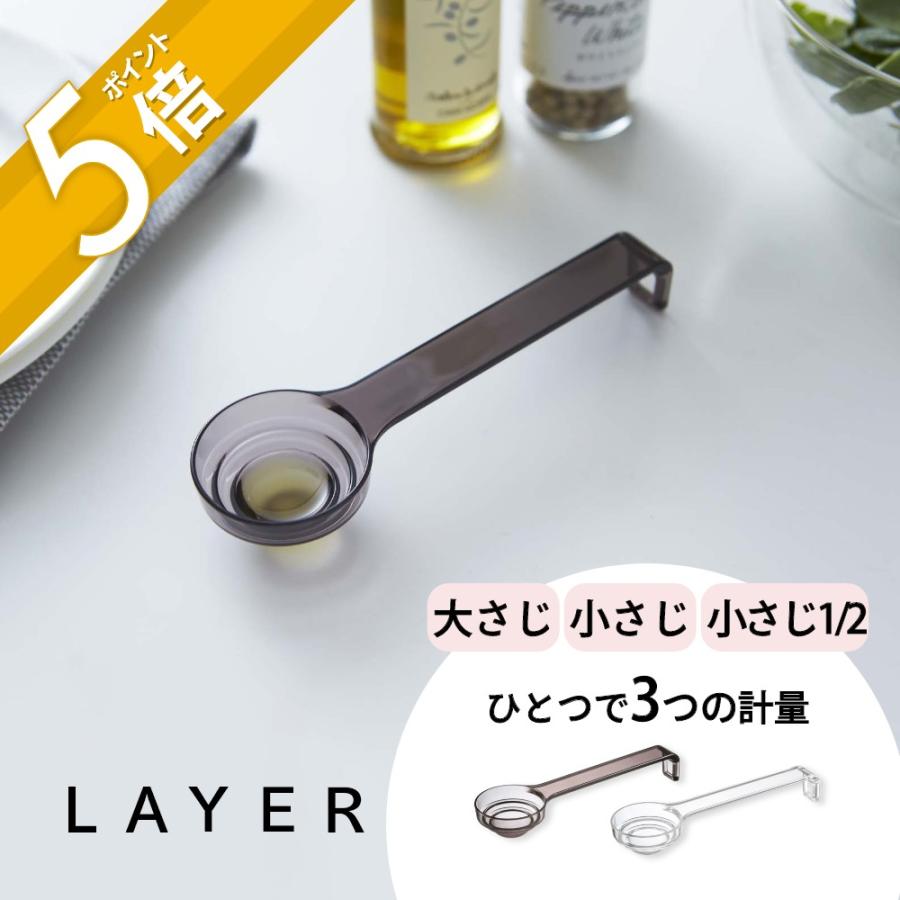 山崎実業 LAYER 段々計量スプーン レイヤー layer 2548 2549 : INSTORE インストア - 通販 - Yahoo!ショッピング