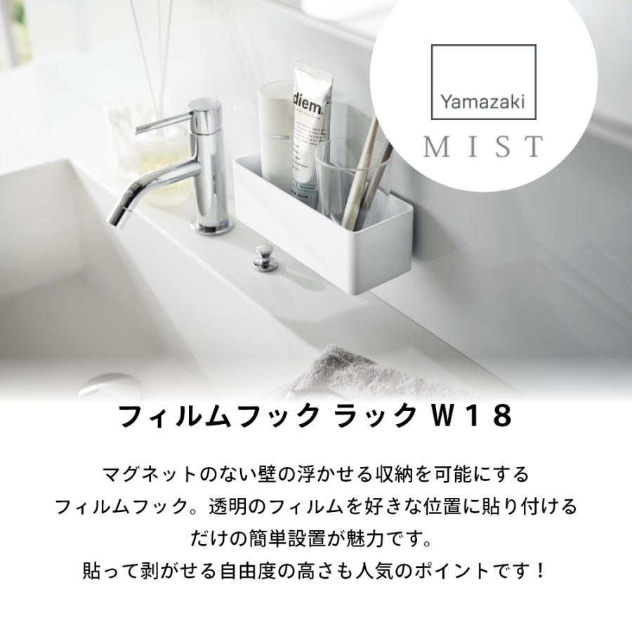山崎実業 フィルムフック ラック ミスト W18 mist 5966 : INSTORE インストア - 通販 - Yahoo!ショッピング